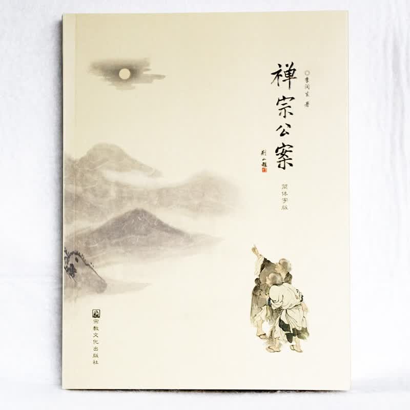 禅宗公案简体字版李润生文化出版社2018-05-00李润生