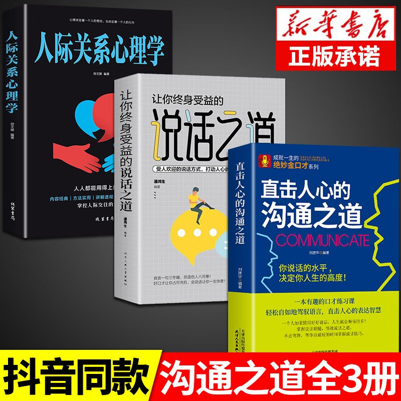 抖音推荐直击人心的沟通之道 让你终身受益的说话之道 工作中的沟通的艺术方法 做一个会说话会办事的人 际沟通高情商聊天术 3册：沟通+说话+人际关系