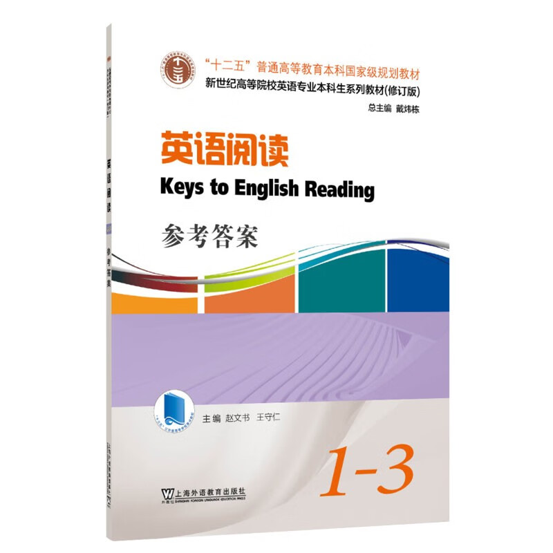 【现货速发】英语专业本科生教材.修订版：英语阅读 参考答案（1-3册）