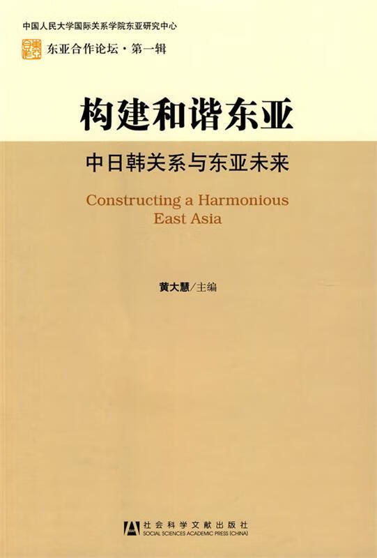 构建和谐东亚