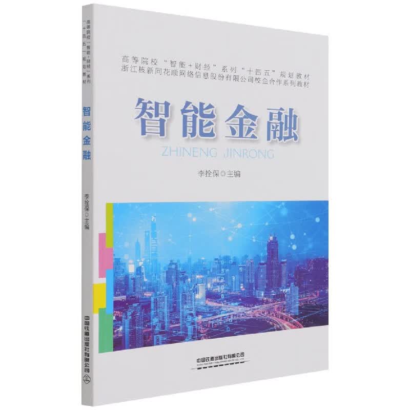 智能金融(高等院校智能+财经系列十四五规划教材浙江