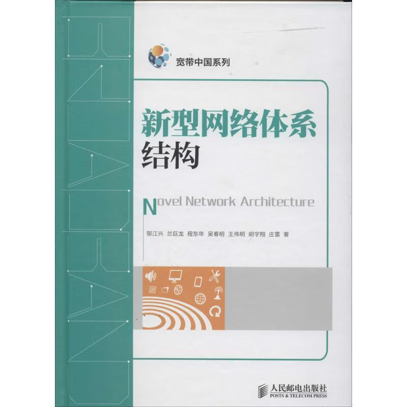 新型网络体系结构 邬江兴 巨龙 程东年 吴春明 王伟明 胡宇翔 庄雷 著 人民邮电出版社