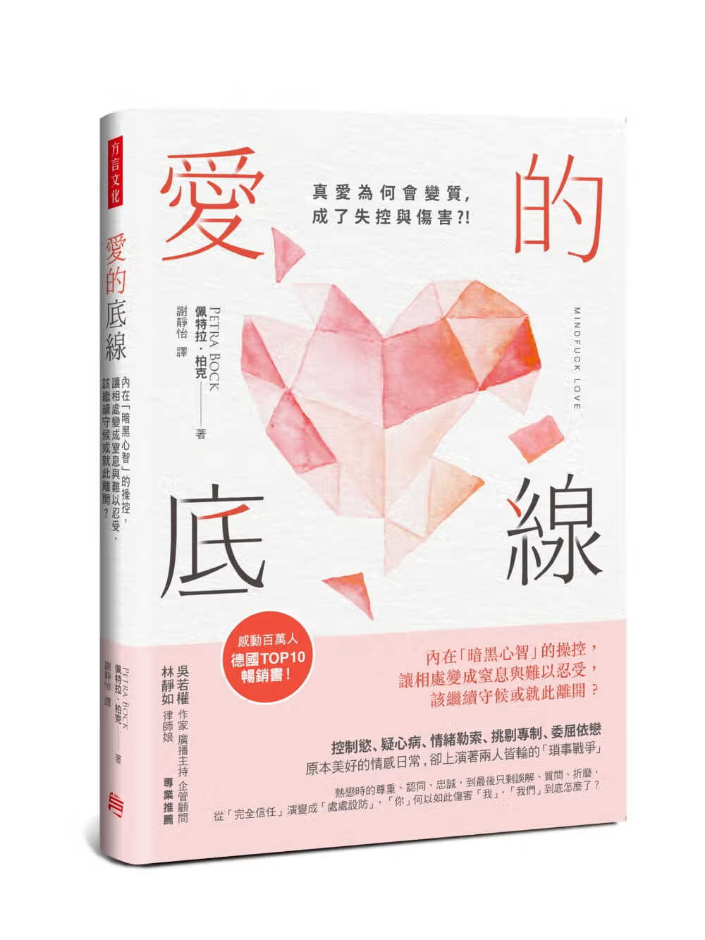 预售 佩特拉．柏克爱的底线内在「暗黑心智」的控 让相处变成窒息与难以忍受 该继续守候或就