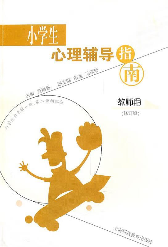 小学生心理辅导指南修订版 吴增强 主编【书】