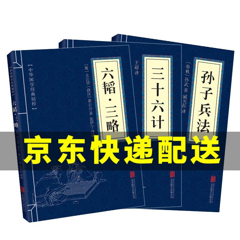 兵家经典（套装全三册）孙子兵法+三十六计+六韬三略 《狂飙》热播，安欣高启强读《孙子兵法》同款 兵家经典（套装全三册）