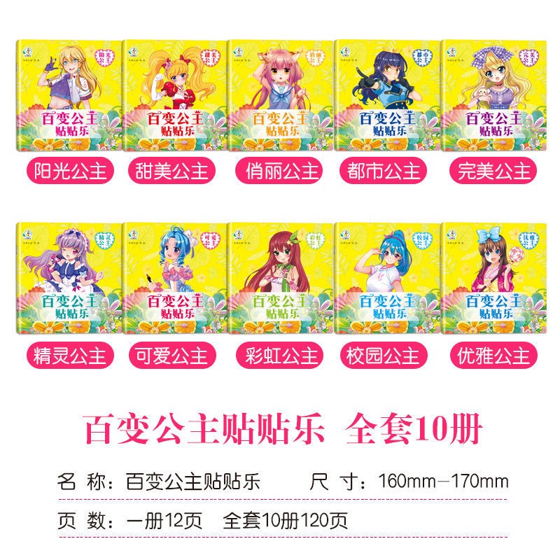 全18本全脑开发贴纸书1-7岁宝宝专注力左右脑开发思维训练贴纸书 公主贴贴乐(全10本)