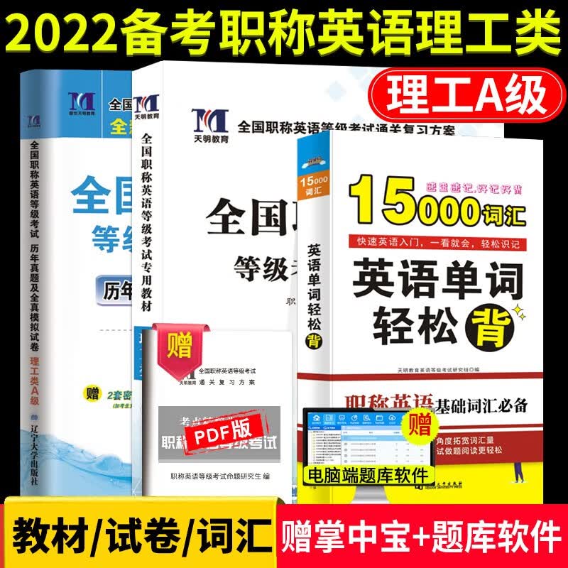 备考2022年全国职称英语等级考试教材+真题及全真模拟试卷+词汇 全国职称英语理工类A/B/C类考试用书 理工A级