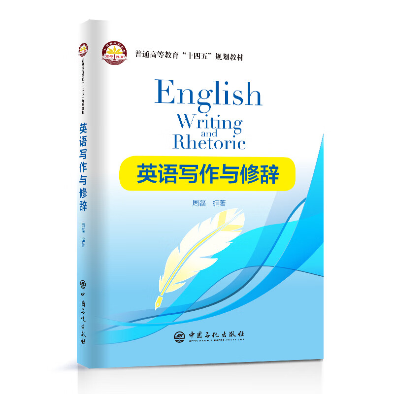 英语写作与修辞 中国石化出版社
