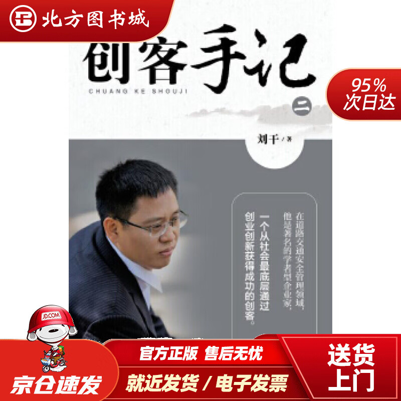 【现货】创客手记（一）刘干作家出版社 北方图书城