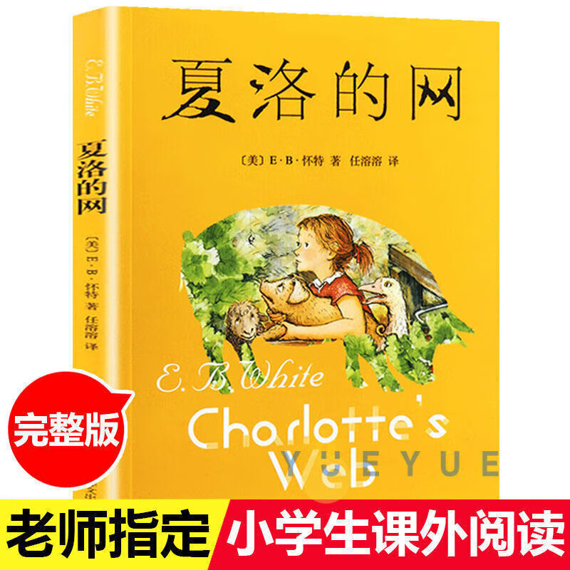 三年级必读课外书全新夏洛的网上海译文出版社非注音版 夏洛的网（中文版） 三年级课外阅 课外阅