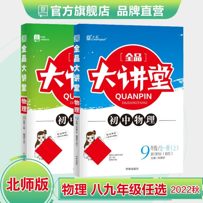 全品大讲堂 【年级科目版本可选】 789七八九年级上册 语数英物化生政史地 教材全解全析 2023版 数学【北师版】 七年级上册