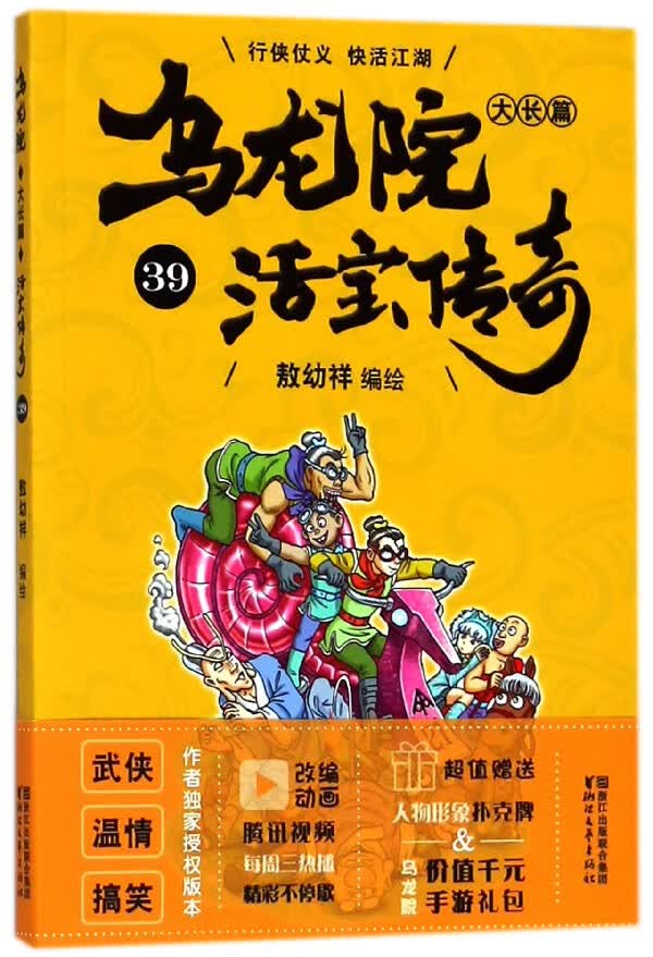 乌龙院大长篇(活宝传奇39)