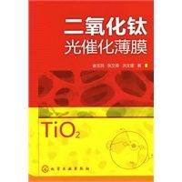 二氧化钛光催化薄膜9787122109910化学工业出版社