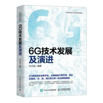 6G技术发展及演进 9787115558909 人民邮电出版社 许光斌
