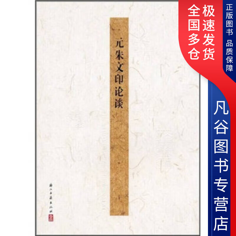 【书】元朱文印论谈