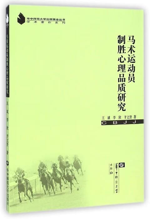 马术运动员制胜心理品质研究