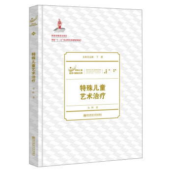 特殊儿童艺术治疗 金野 著,丁勇 编【书】