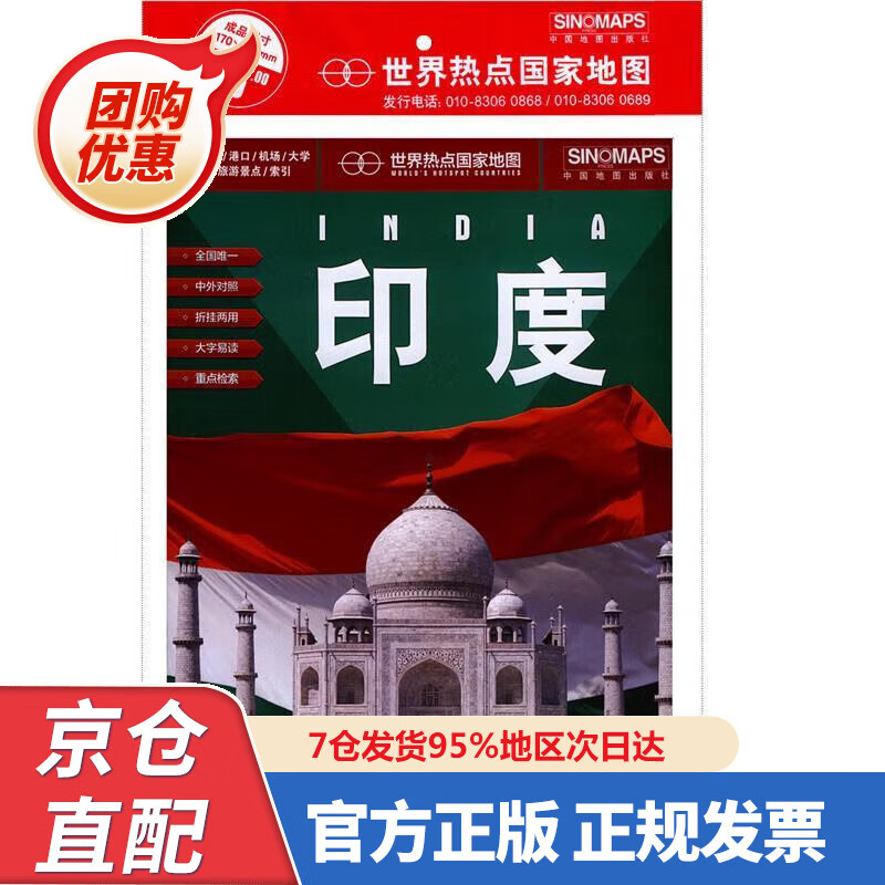 【新书】世界热点国家地图--印度地图挂图 折叠图（折挂两用 中外文对照 大字易读 865mm70mm)