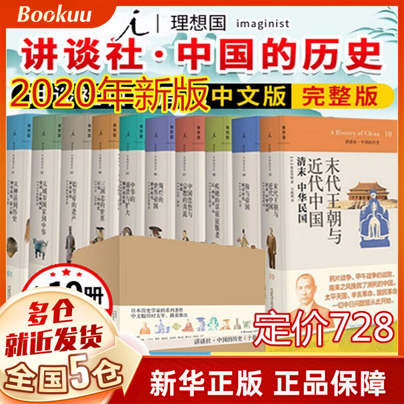【领券立减】讲谈社 中国的历史 全套装共10册 十卷本精装 日本人眼中的中国