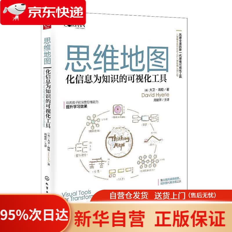 思维地图：化信息为知识的可视化工具 (美)大卫·海勒(DavidHyerle) 著 化学工业出版社