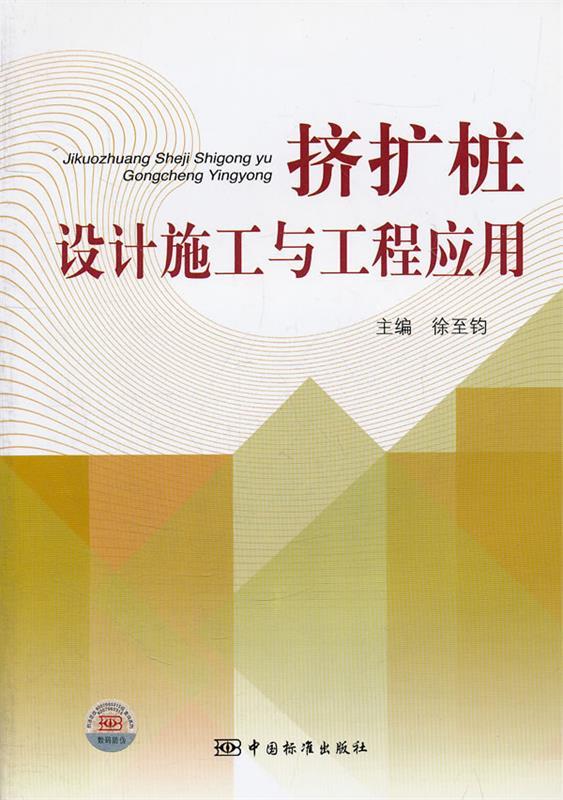 挤扩桩设计施工与工程应用