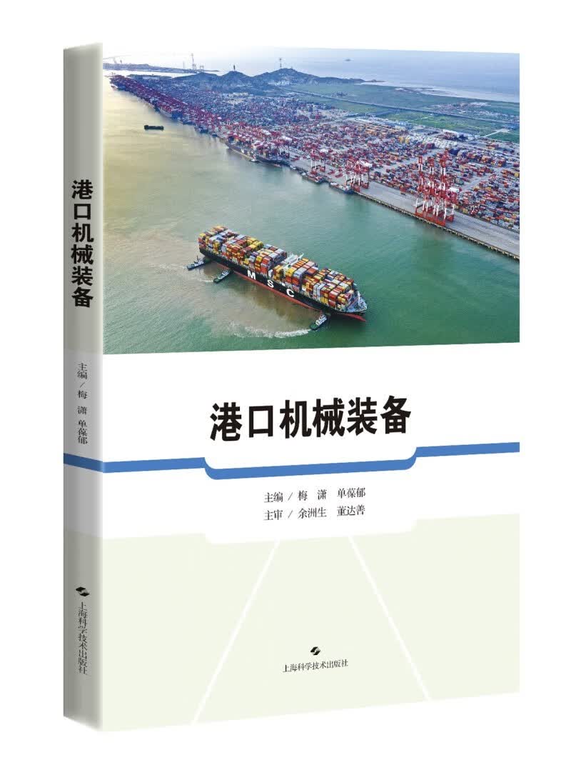 港口机械装备