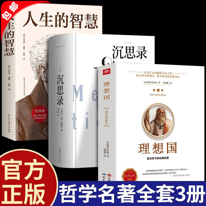 全套3册 人生的智慧+沉思录+理想国柏拉图著原著无删减罗翔同款全集大成智慧国学西方哲学经典书籍原文注释译文哲学的故事为人处世管理书籍 【全3册】理想国+人生的智慧+沉思录