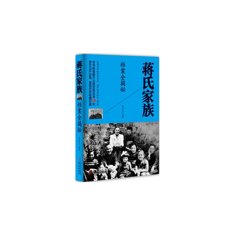 蒋氏家族档案全揭秘 华文 9787507535372 蒋浊文