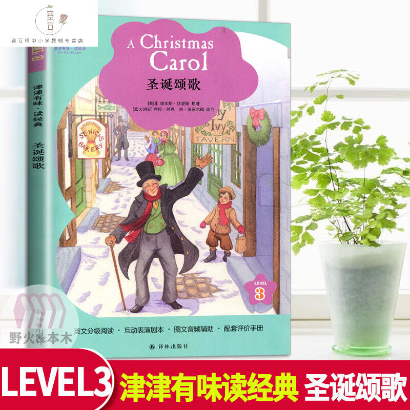 津津有味分级圣诞颂歌一千零一夜彼得.潘海底两万里伊索化身博士民间1威尼斯商人快乐王子时间机器格林童话选 圣诞颂歌3