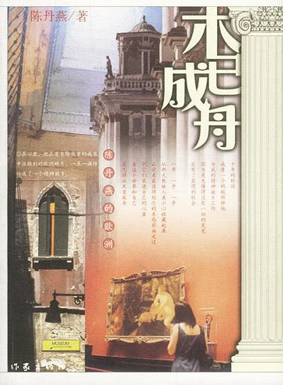 木已成舟 陈丹燕著