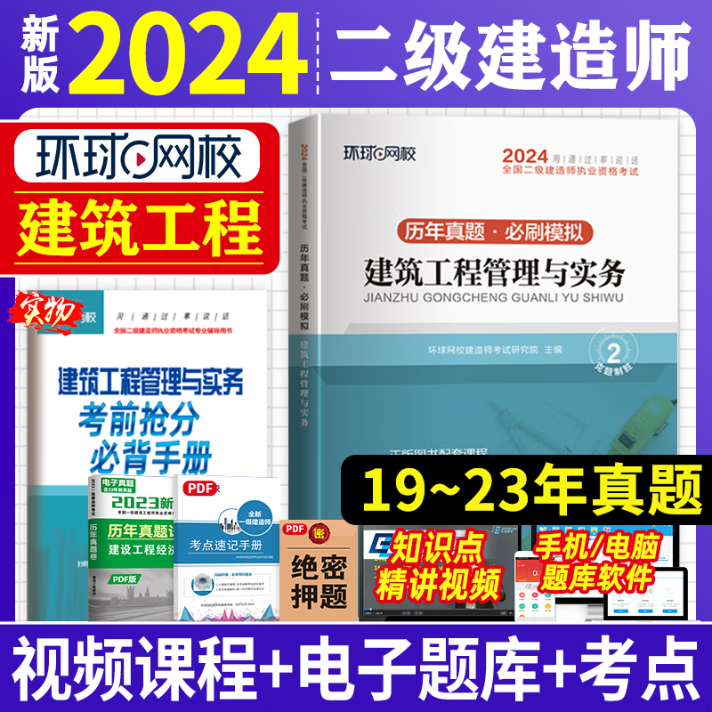 2024二级建造师历年真题试卷押题模拟试卷 二级建造师 二建真题试卷 二建2024教材配套真题试卷习题含2023真题 二建 建筑工程管理与实务