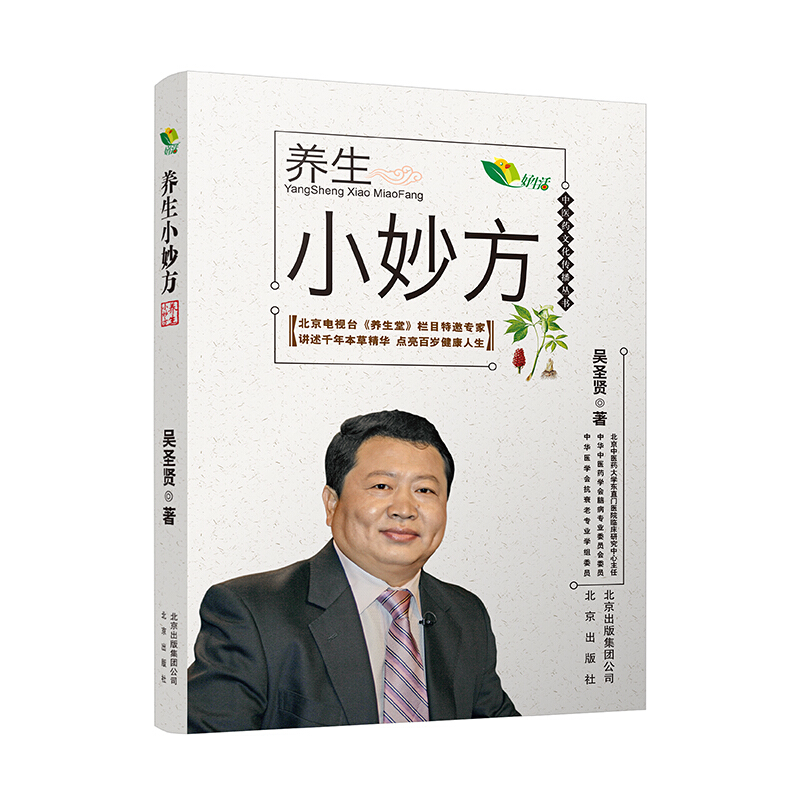 养生小妙方 中医药文化传播丛书