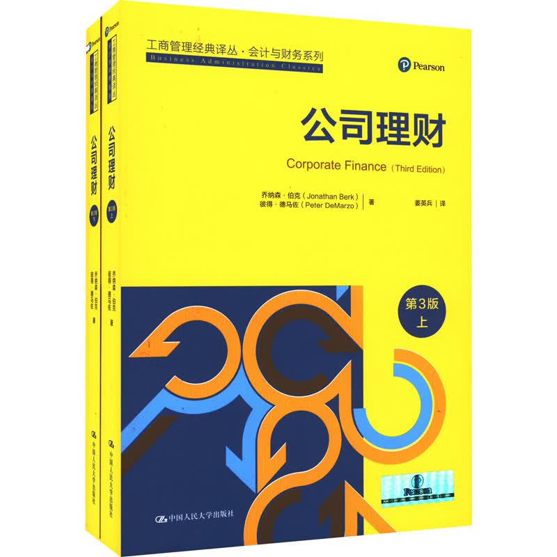 公司理财 第3版(全2册) 图书