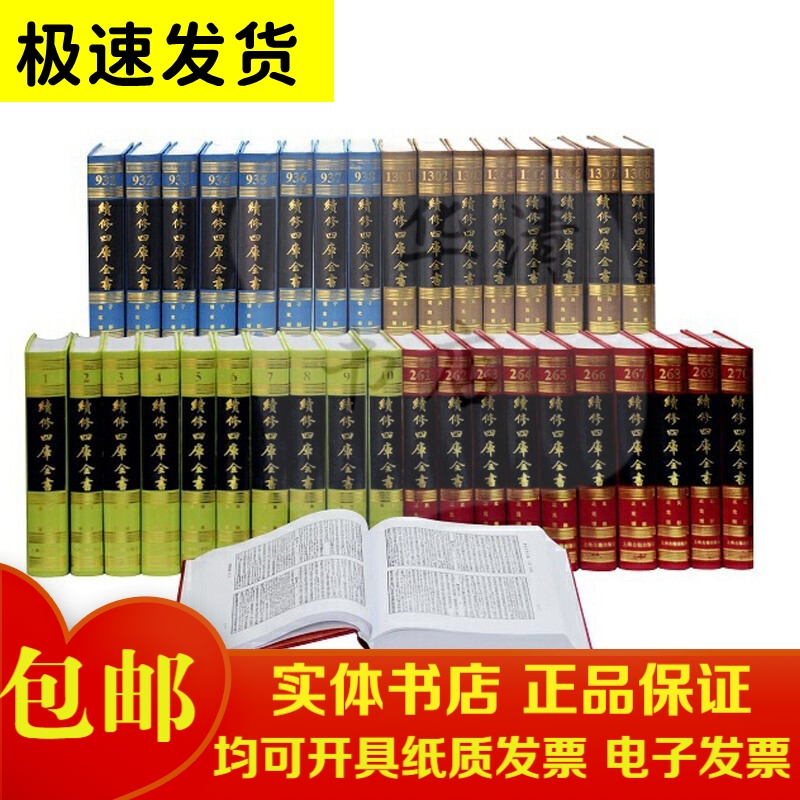 【出版社直发】续修四库全书(全套1800册)历史典籍钦定总目提要 经史子集 上海古籍出版社