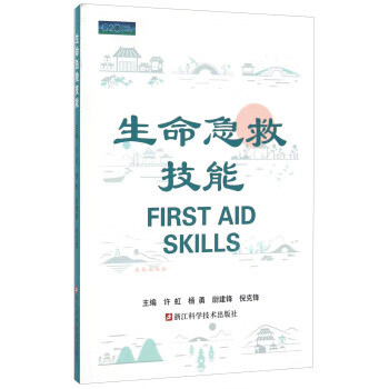 生命急救技能 许虹,杨勇,尉建锋 浙江科学技术出版社