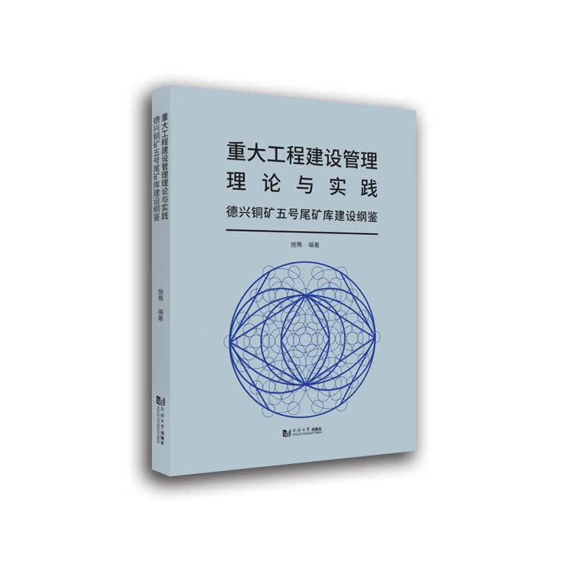 重大工程建设管理理论与实践