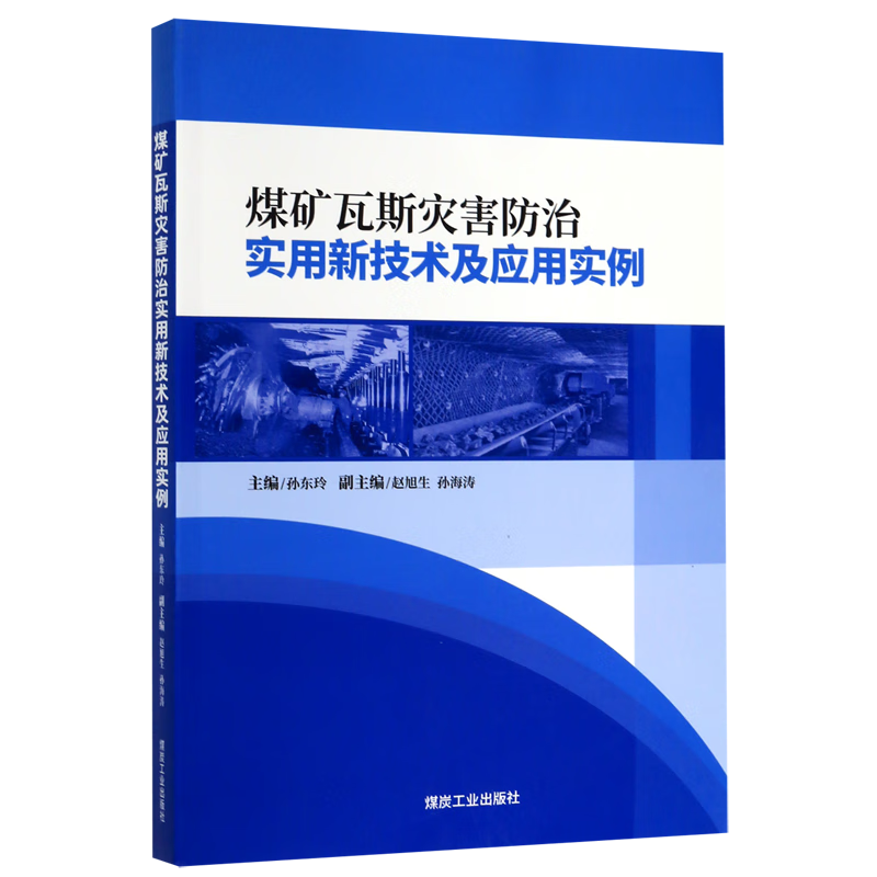 煤矿瓦斯灾害防治实用新技术及应用实例