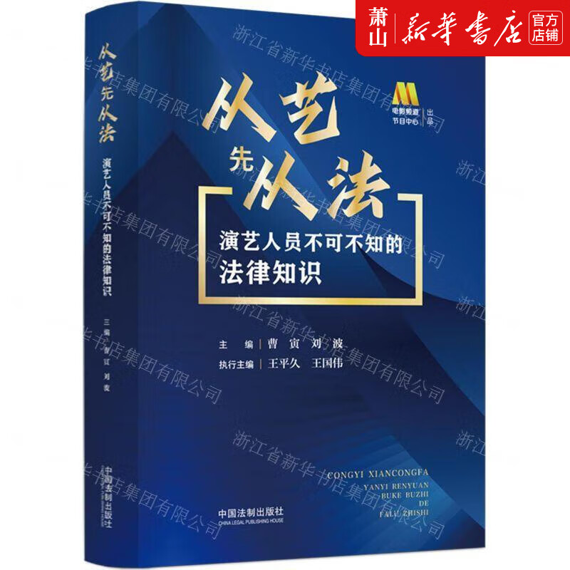 新华 从艺先从法演艺人员不可不知的法律知识 中国法制出版社 法律 中国法律综合 中国法制 图书籍
