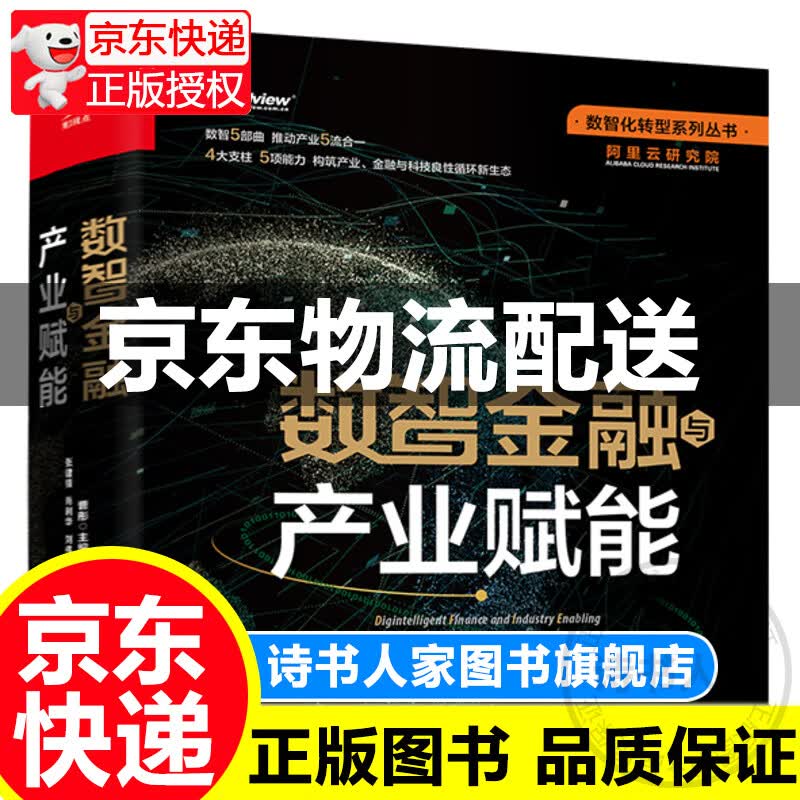 2版次--数智金融与产业赋能