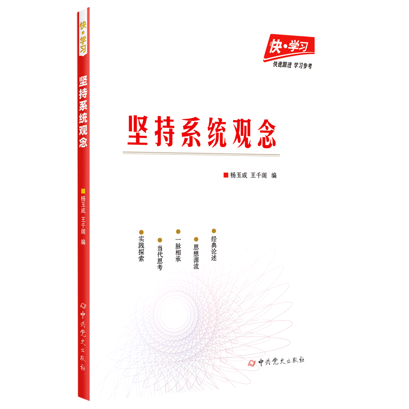 坚持系统观念/快学习