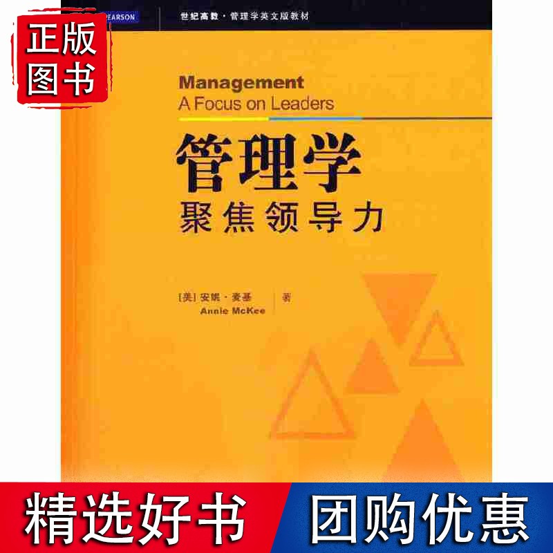 管理学：聚焦领导力