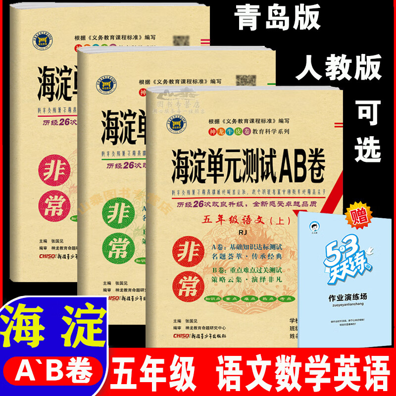 海淀单元测试ab卷五年级上册试卷测试卷全套语文数学英语五四制青岛版小学5年级上人教版同步专项训练练习册 【套装】语.数.英 3科-人教版 五年级下