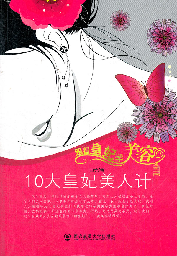 跟着皇妃学美容 西子