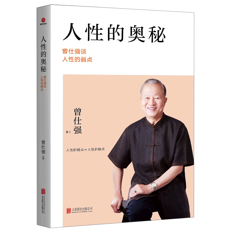 人性的奥秘(曾仕强谈人性的弱点)