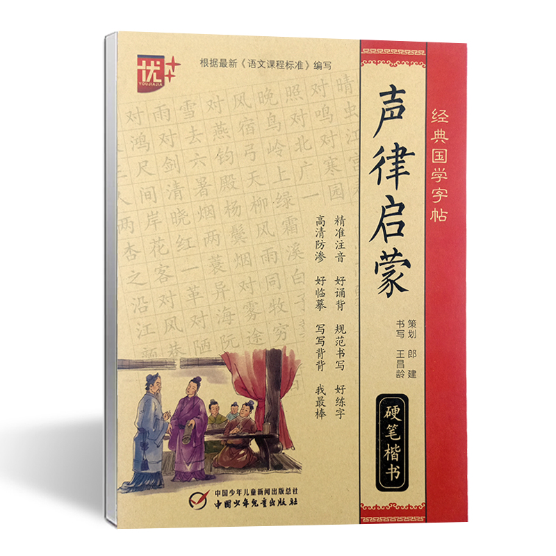 声律启蒙经典国学写字帖临摹硬笔楷书楷体大字帖小学生初中必背古诗文初中生写字课课练中学生初一优+练