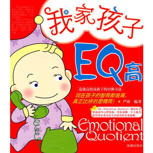 【书】我家孩子EQ高