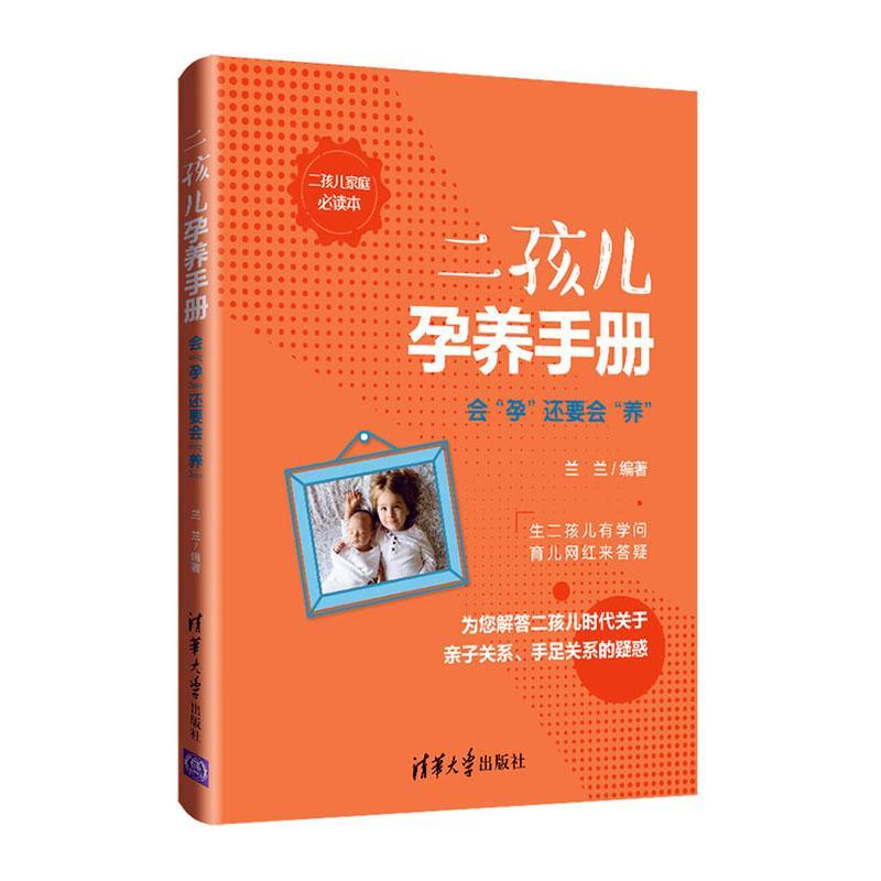 二孩儿孕养录兰兰家教9787302530992