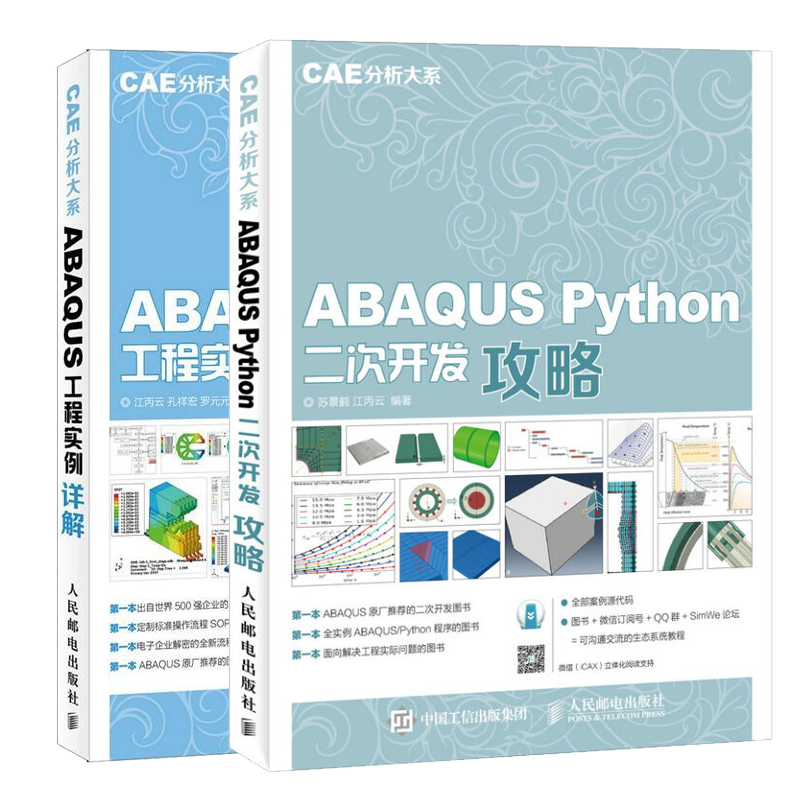 包邮 ABAQUS Python二次开发攻略 CAE分析大系+ABAQUS工程实例详解