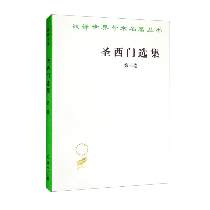 圣西门选集（三）（汉译名著本） 红色