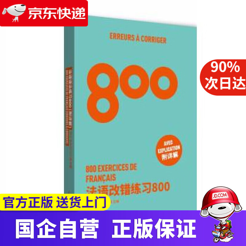 法语改错练习800 周力,宋家莎,王小溪 9787566920379 东华大学出版社